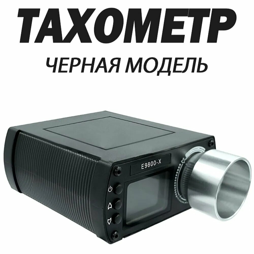 Многопараметрический тест на съемку с хронографом/тахометром (E9800-X), погрешность