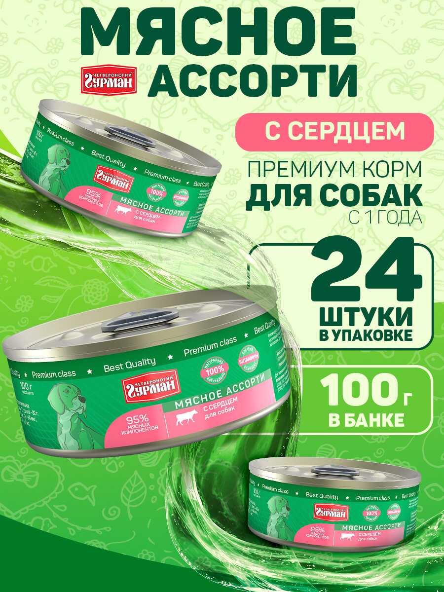 Влажный корм для собак Четвероногий гурман "Мясное ассорти" с сердцем, 100 г х 24 шт.