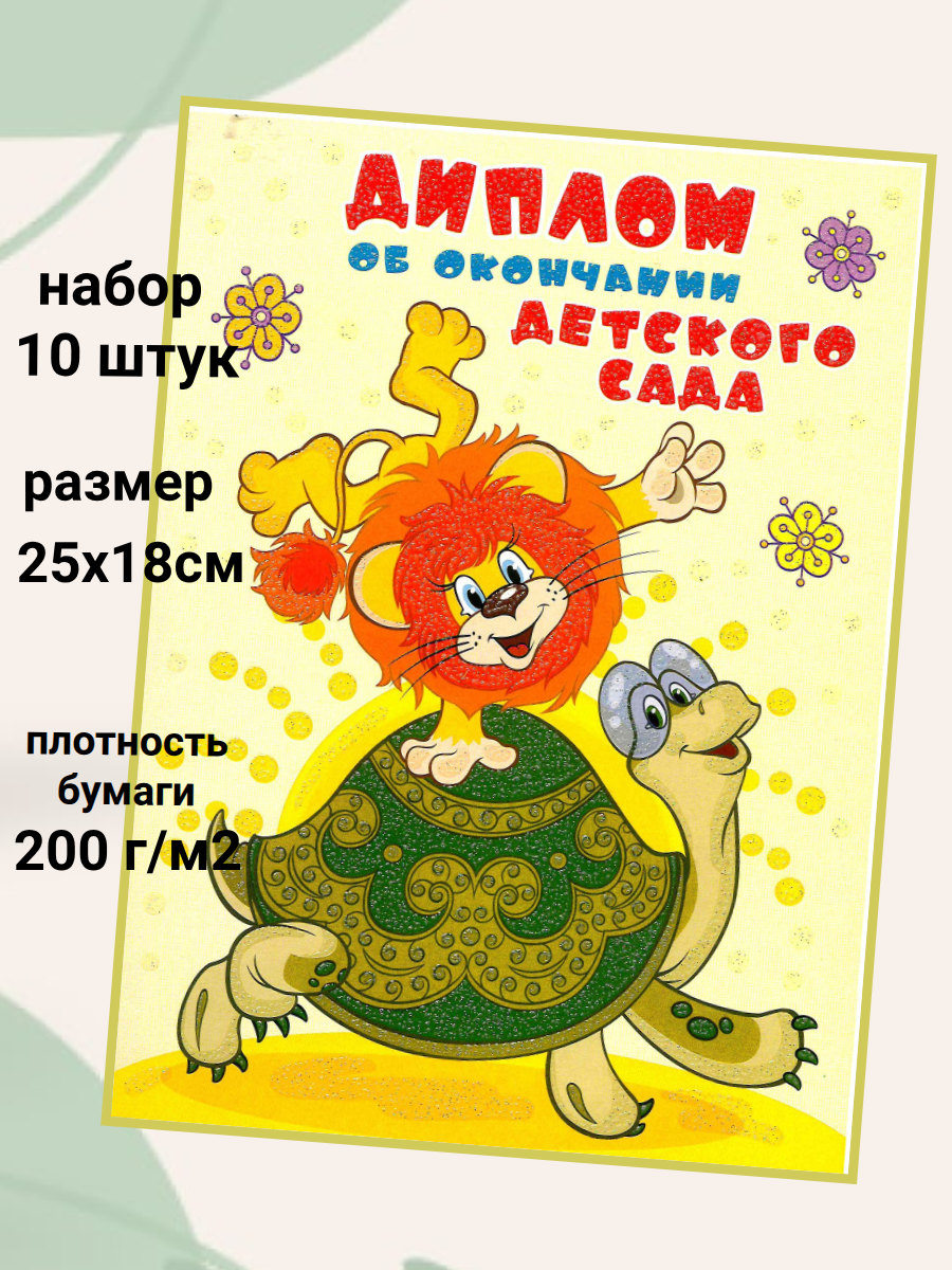 Диплом об окончании детского сада. Львенок и Черепаха/ набор 10 штук