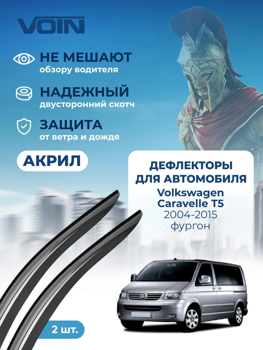 Дефлекторы окон VOIN Volkswagen Caravelle T5, ветровики, Фольксваген Каравелла (2004-2015 г. в.), фургон, накладные, 2шт, акрил