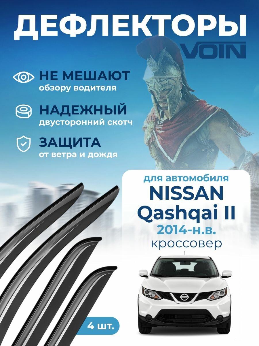 Дефлекторы окон Voin на Nissan Qashqai j11, ветровики Ниссан кашкай 2 (2014-н. в.) накладные 4 шт