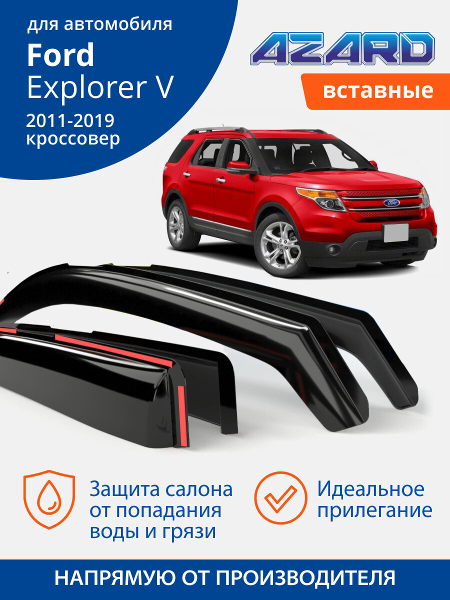 Дефлекторы окон Azard для Ford Explorer 5, вставные, 4 шт. Ветровики на Форд Эксплорер 5 (2011-2019 г. в.)