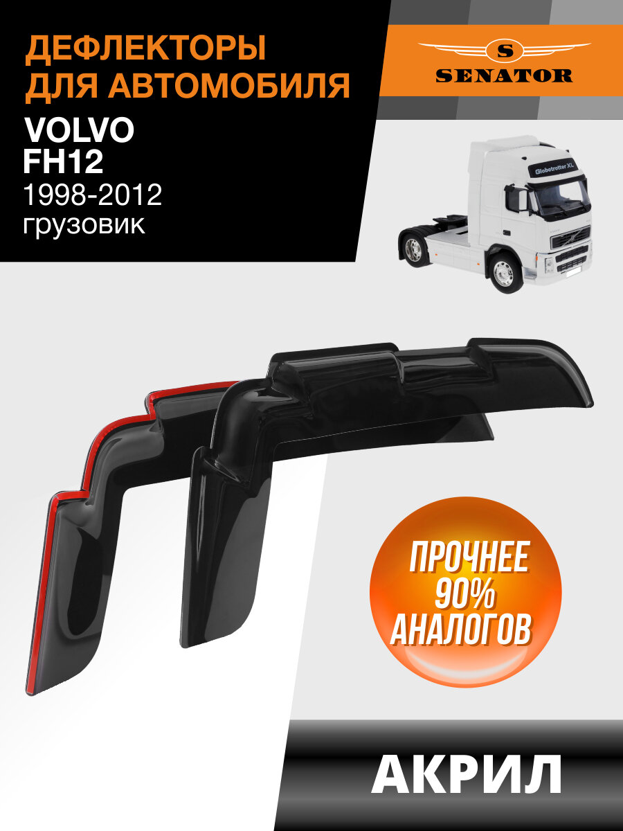 Дефлекторы окон Senator для Volvo FH12 грузовик 1998-2012. Накладные ветровики на Вольво FH12 грузовик, акрил, 2 шт