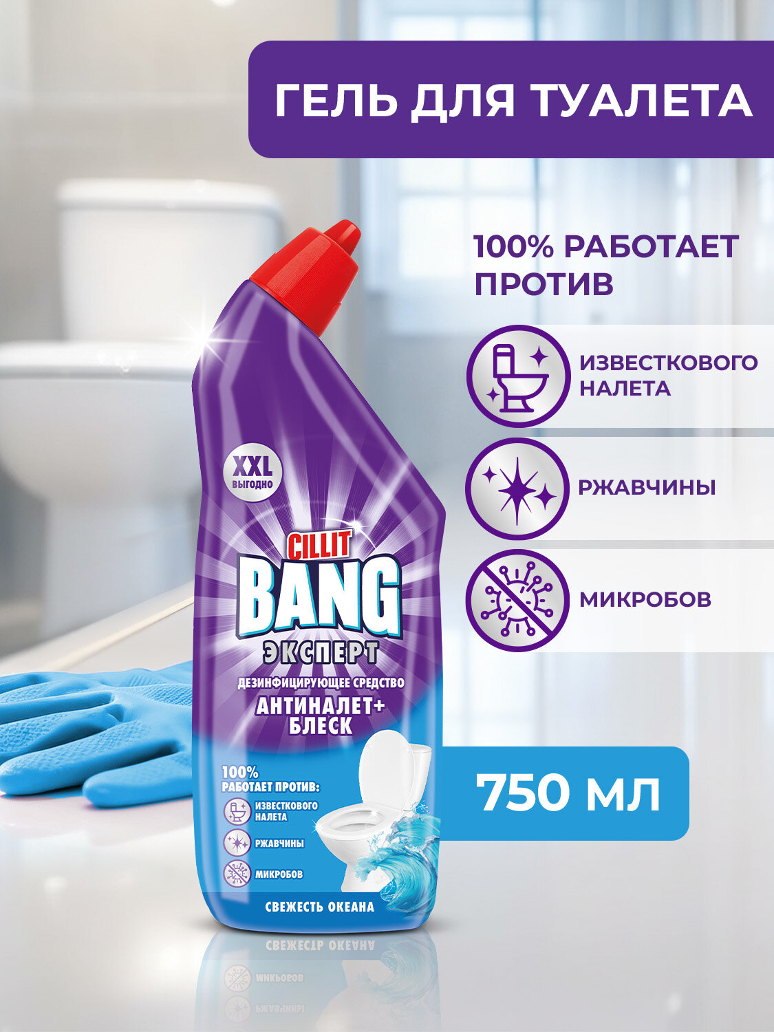 Средство дезинфицирующее для туалета CILLIT BANG Антиналет+Блеск, Свежесть океана, 750мл