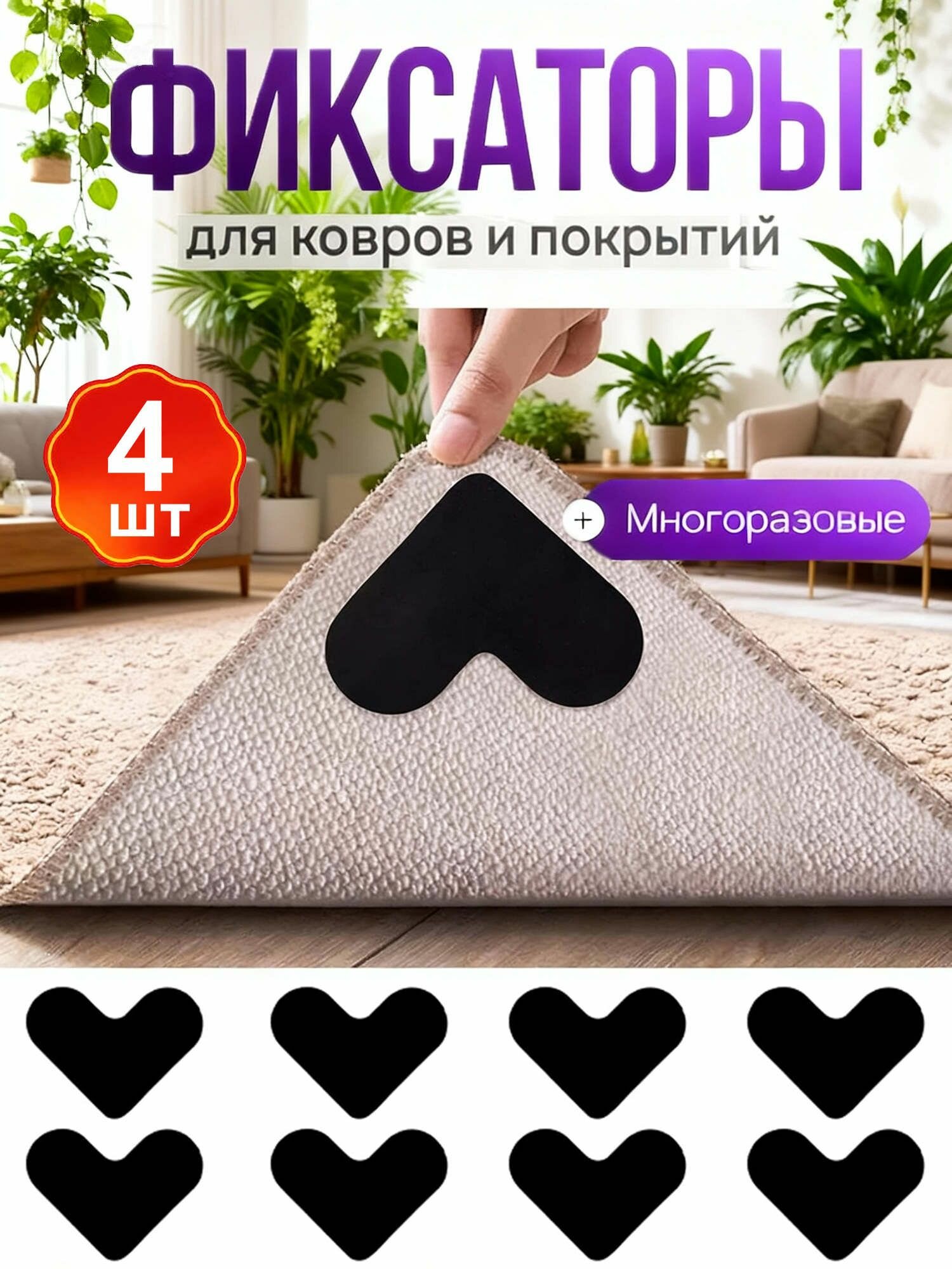 Липучка фиксаторы для ковра - противоскользящие наклейки 4 шт на половых покрытиях