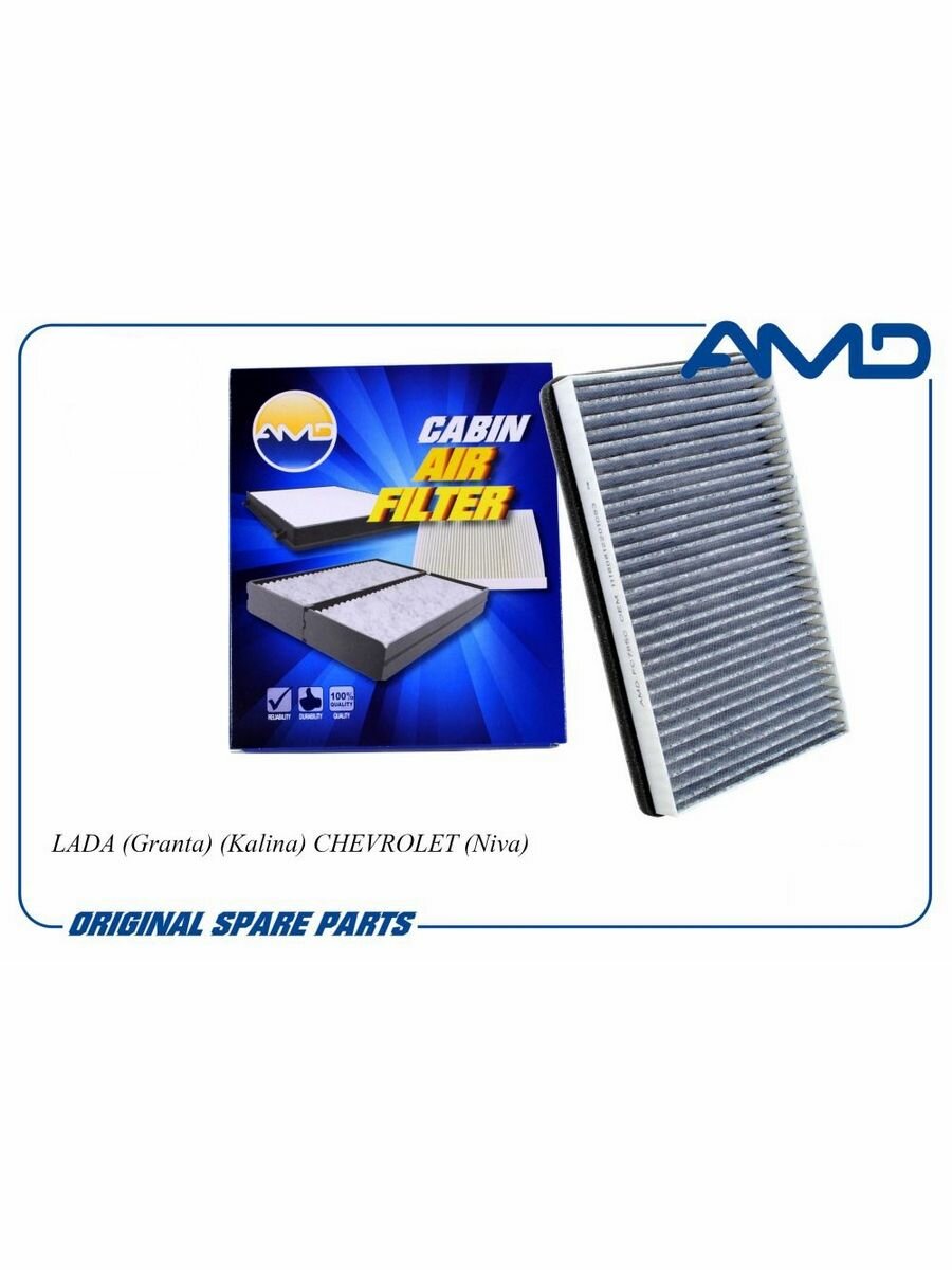 Фильтр салонный угольный AMD AMDFC785C для а/м LADA Granta, CHEVROLET Niva / Лада Гранта, Шевроле Нива
