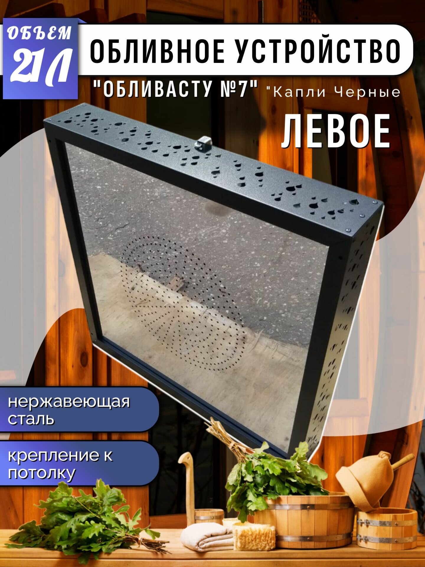 Обливное устройство "Обливасту №7" 21 л с креплением к потолку ( Капли ) Левое черные