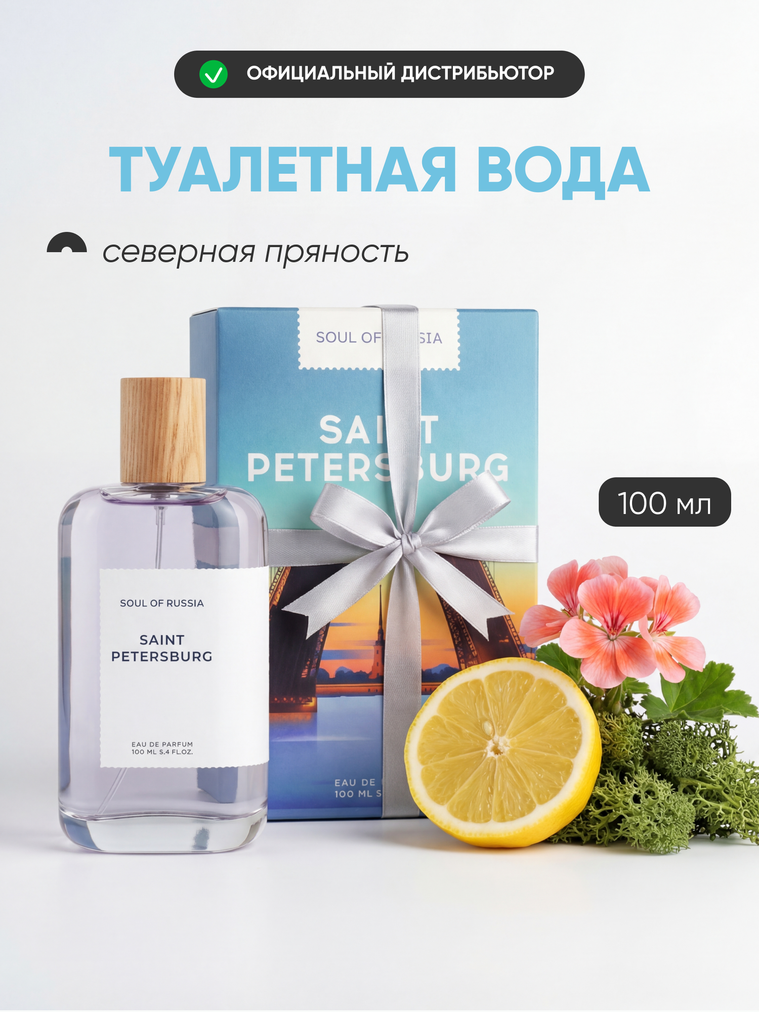 SOUL OF RUSSIA Парфюмерная вода "Saint Petersburg", унисекс, древесный аромат, 100 мл