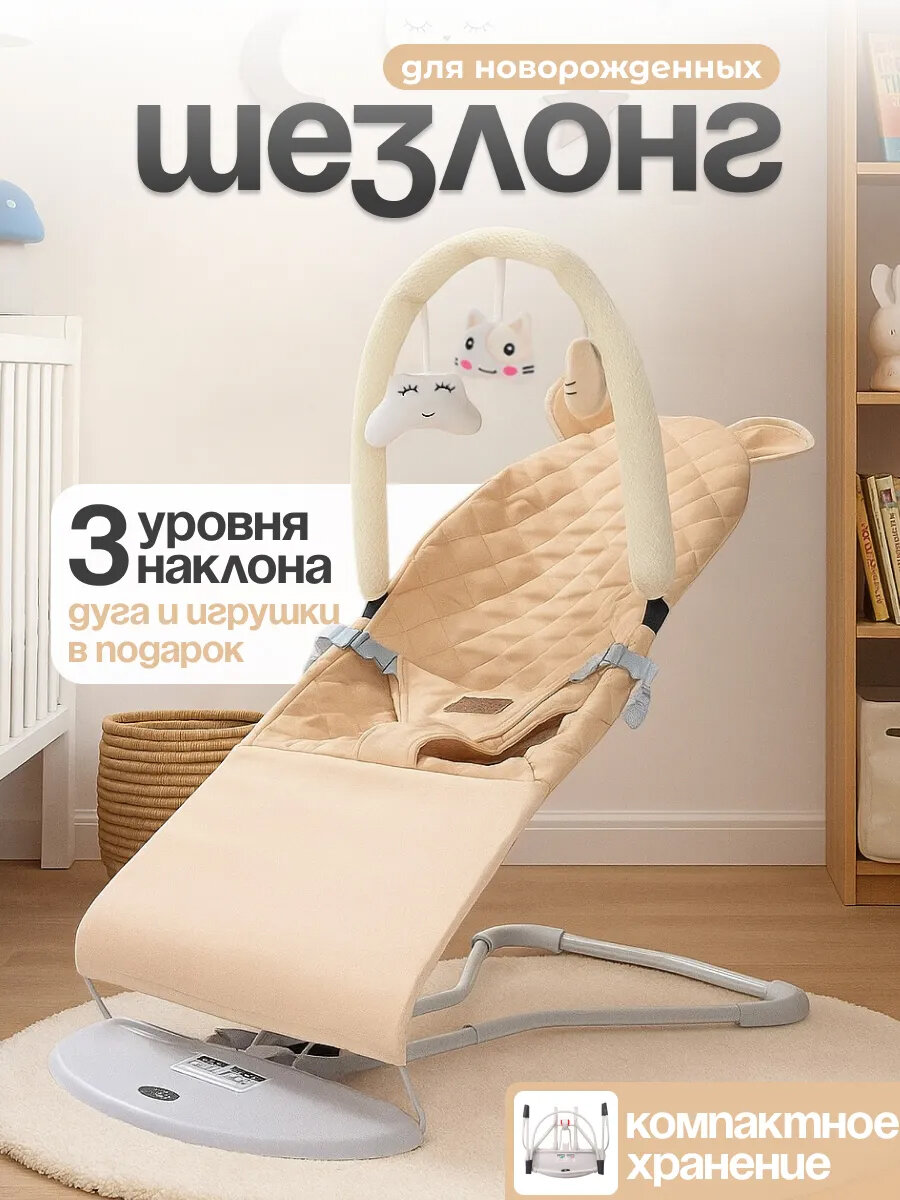 Детский складной шезлонг CINLANKIDS для новорожденных кресло качалка для малышей от 0 с игрушкой дугой, бежевый