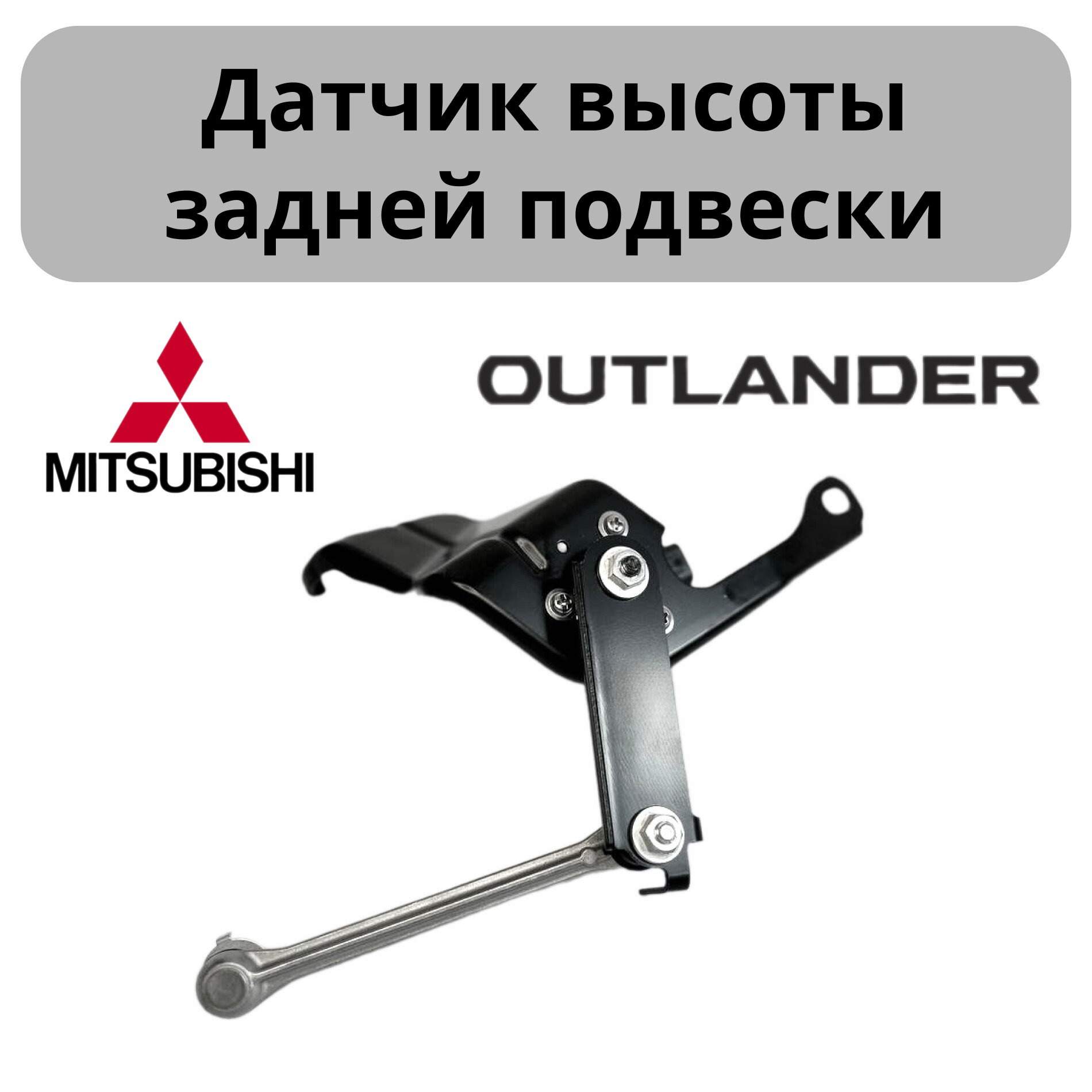 Датчик положения кузова, подвески Mitsubishi Outlander задний арт. 8651a498 Оригинал