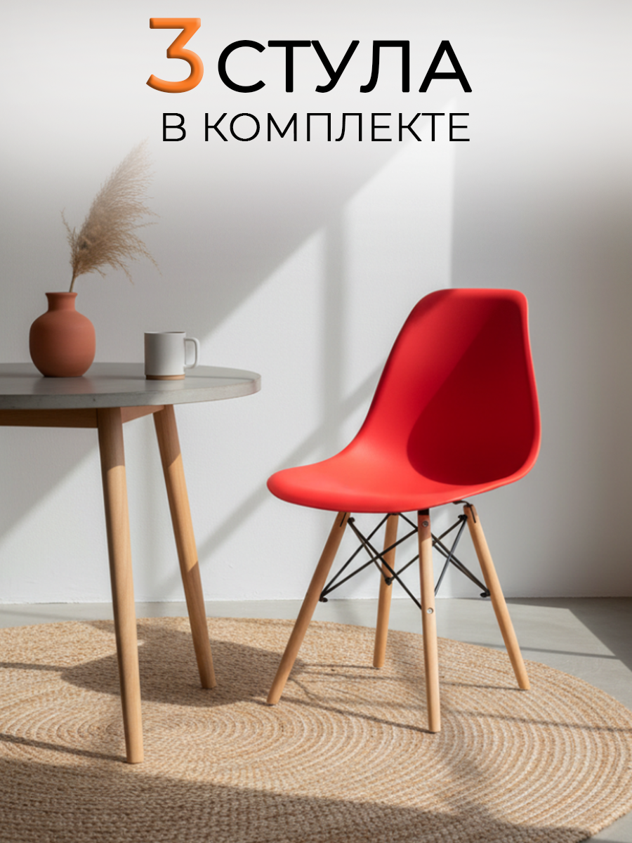 Стулья ЦМ Eames FP-235, кухонные, комплект 3 шт, красные, ножки массив дерева