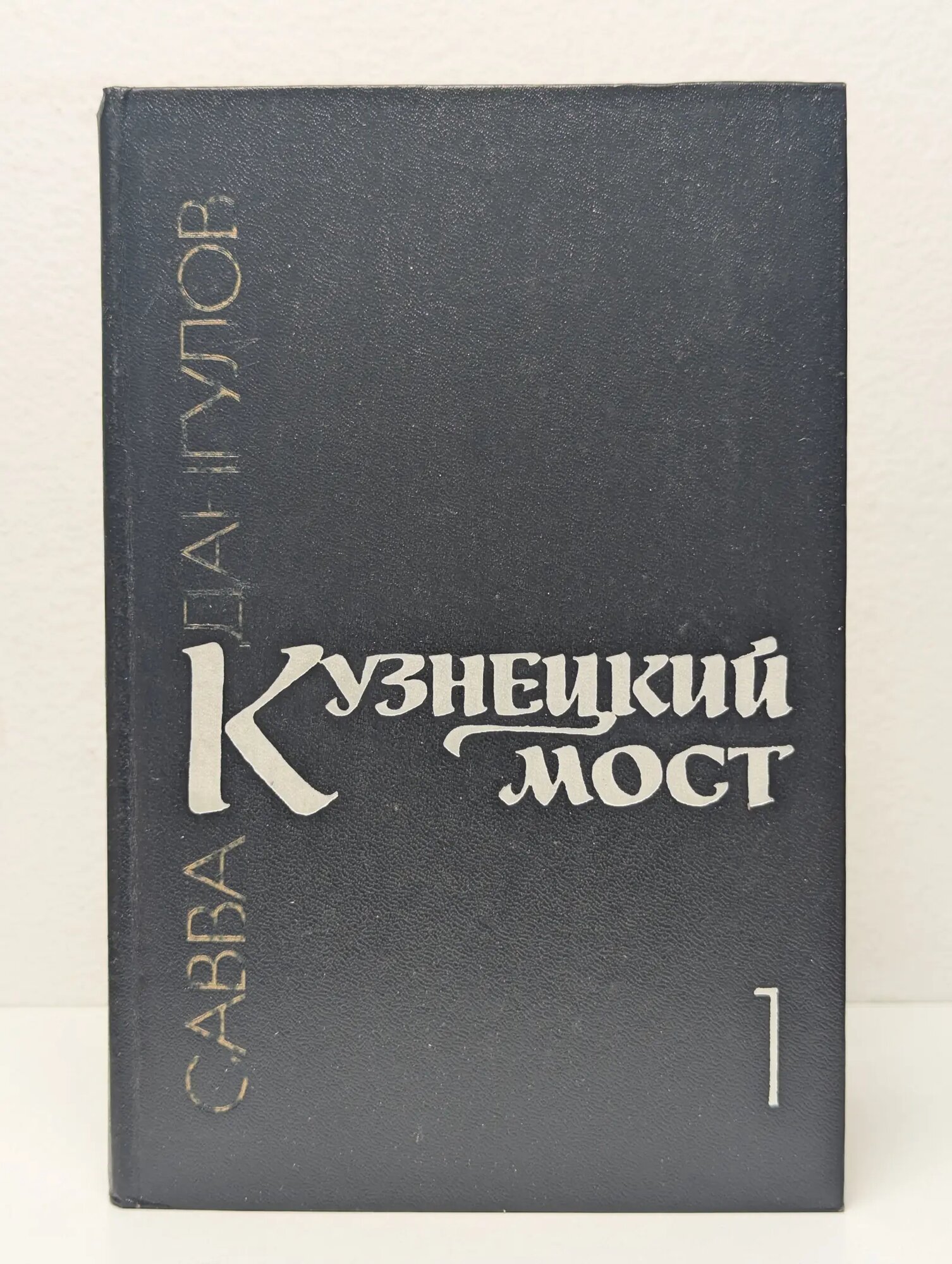 Кузнецкий мост. В 3 книгах. Книга 1 Дангулов Савва Артемович 1980