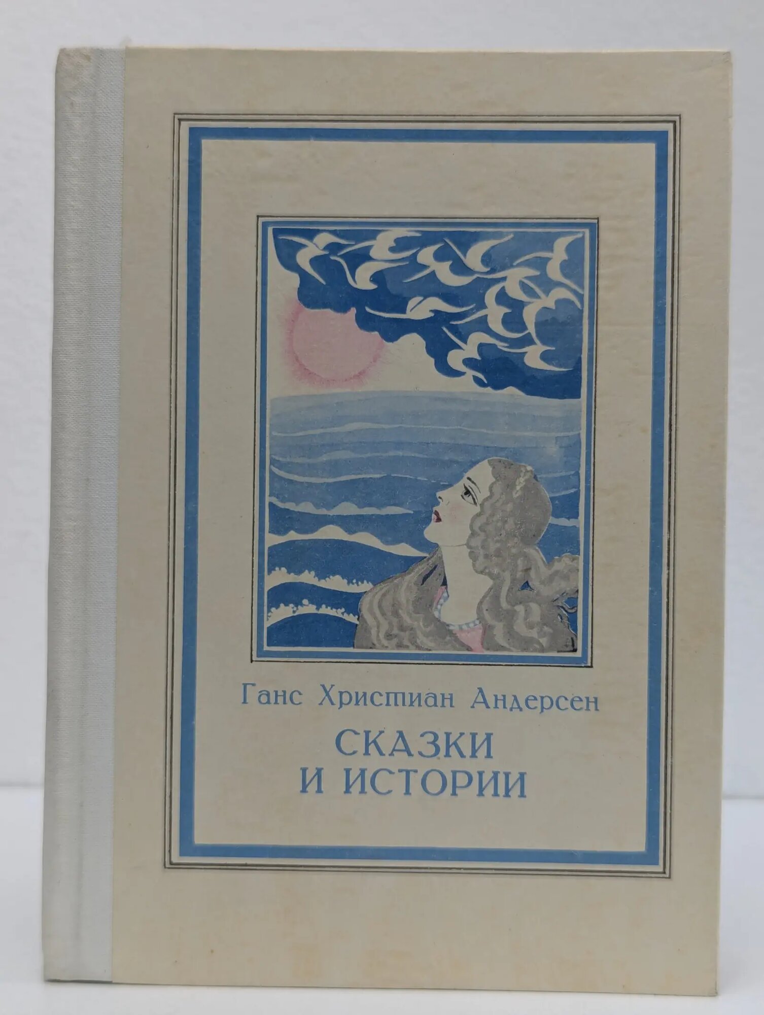 Ганс Христиан Андерсен. Сказки и истории Андерсон Ганс Христиан 1980