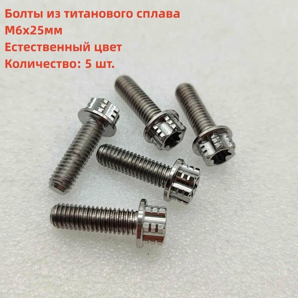 Болт 25 мм, 5 шт.