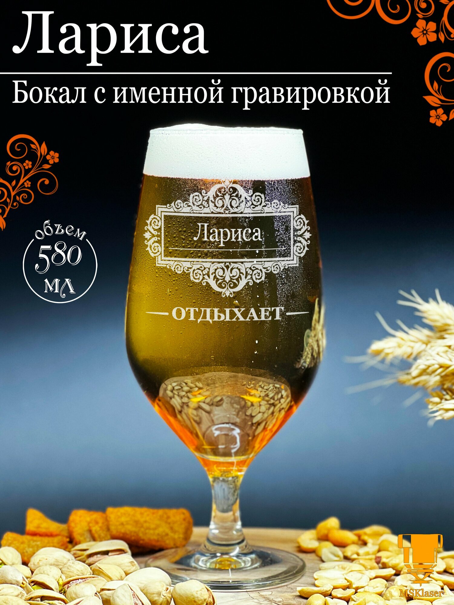 Именной бокал для пива Лариса