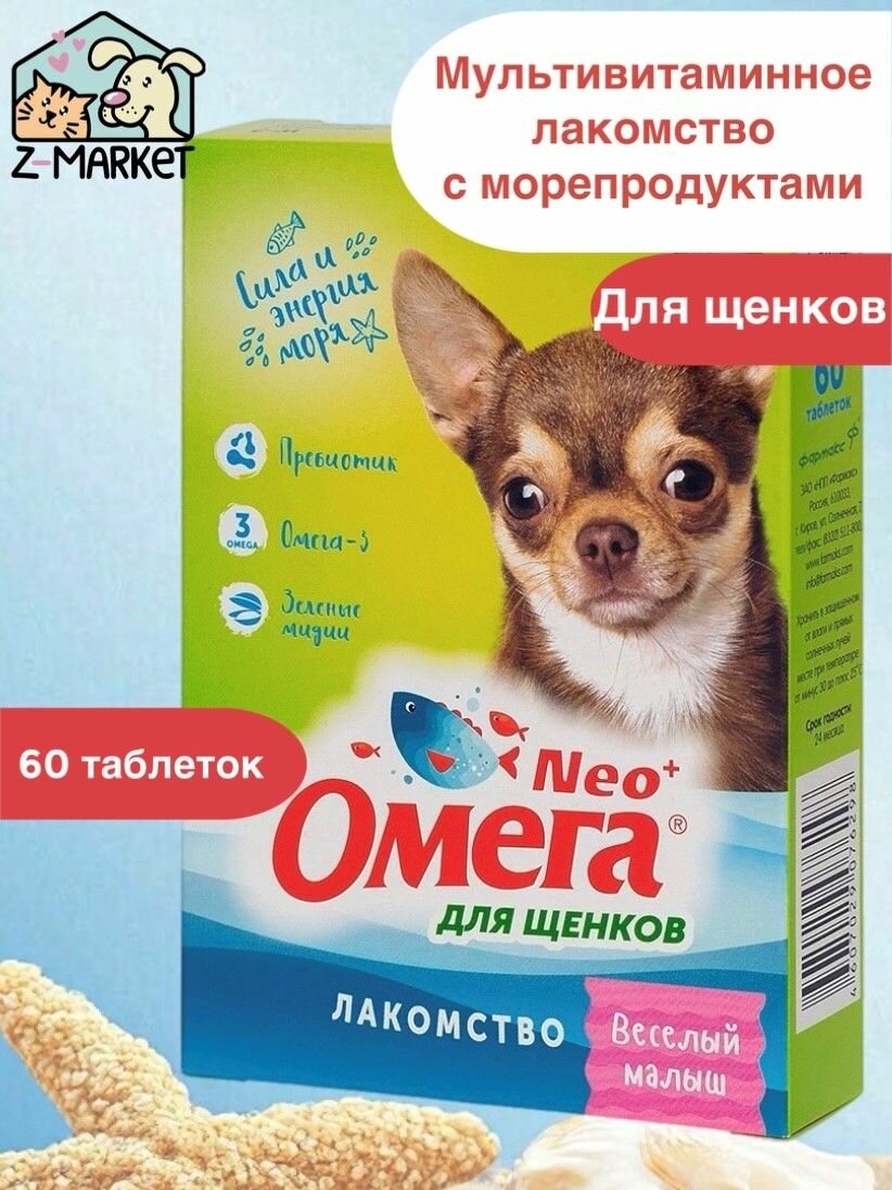 Омега Neo+ Лакомство мультивитаминное для щенков Веселый малыш с пребиотиком, 60 таб.