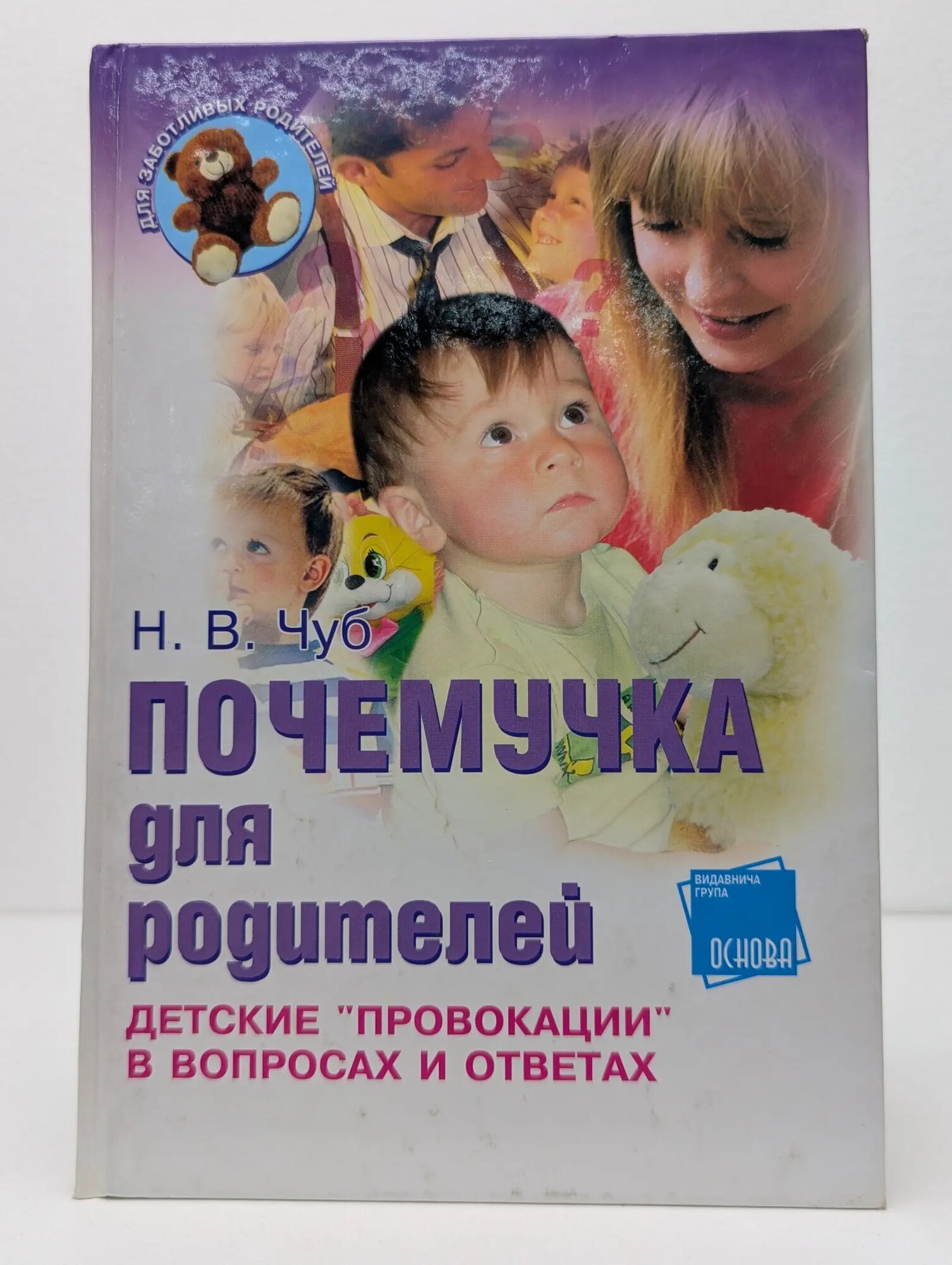 Почемучка для родителей Чуб Н. В. 2008