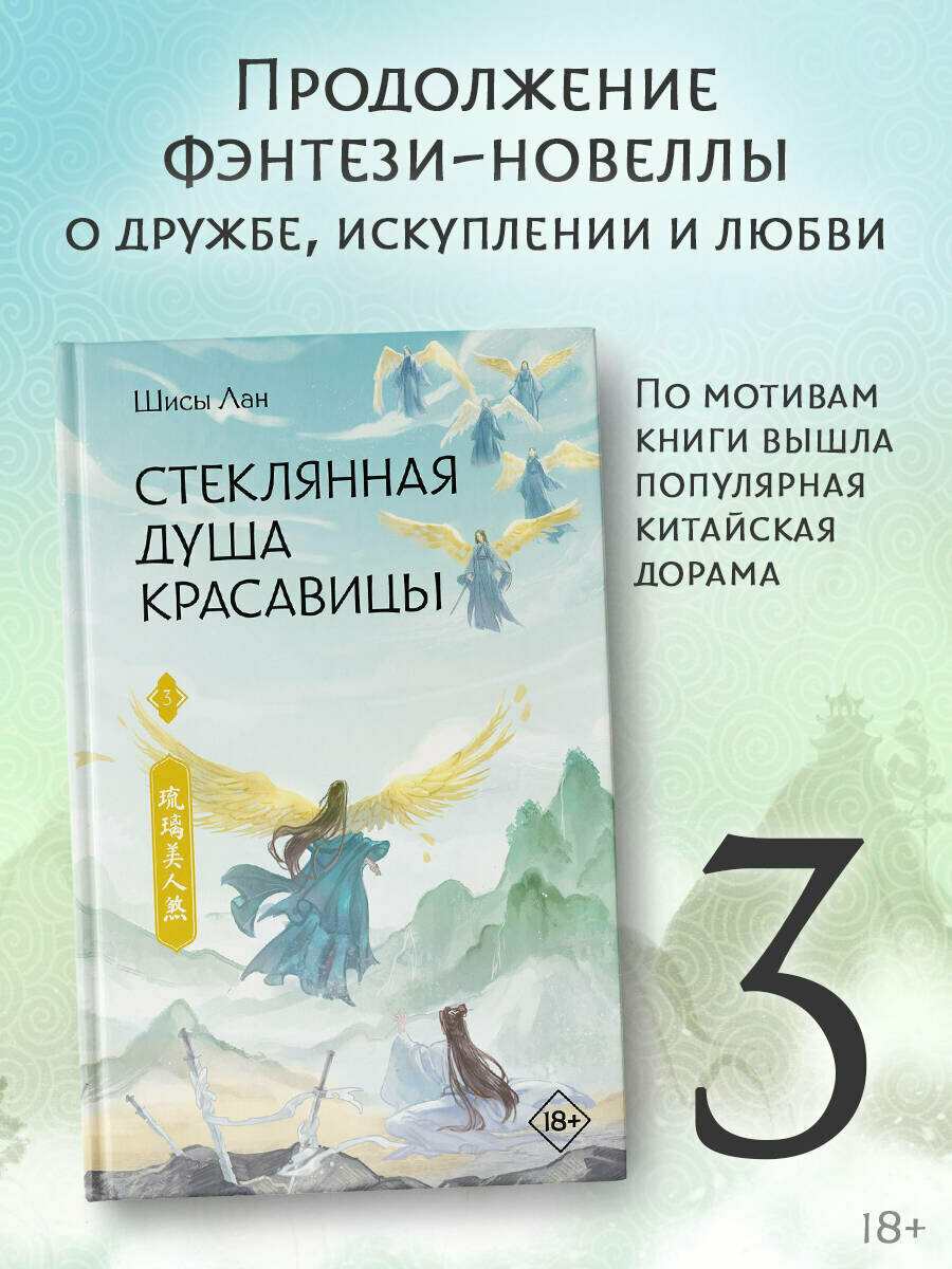 Стеклянная душа красавицы. Книга 3 Шисы Лан книга от издательства АСТ