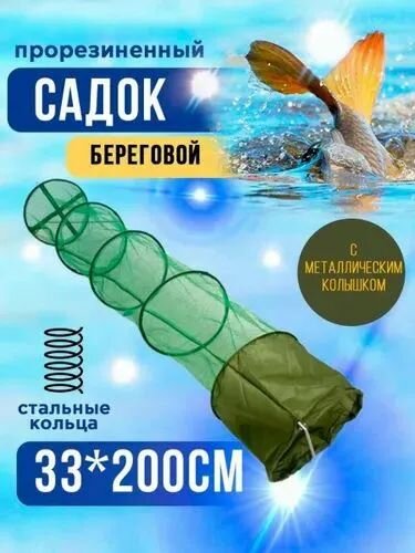Садок, 200 см
