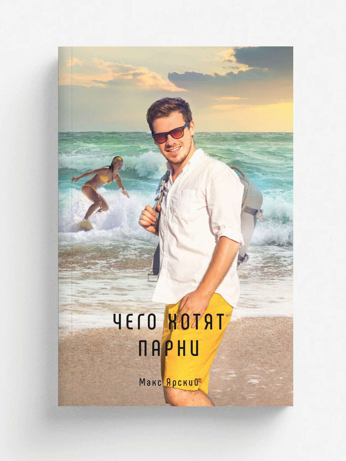 Чего хотят парни