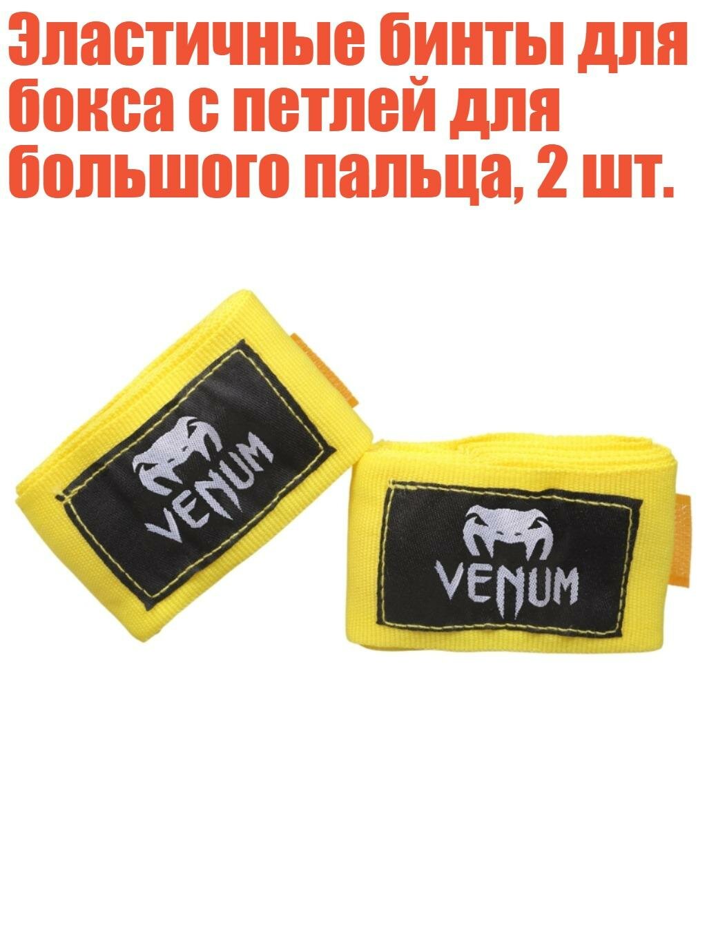 Эластичные бинты для бокса с петлей для большого пальца, 2 шт, Желтый - Две резинки длиной 1,5 м для