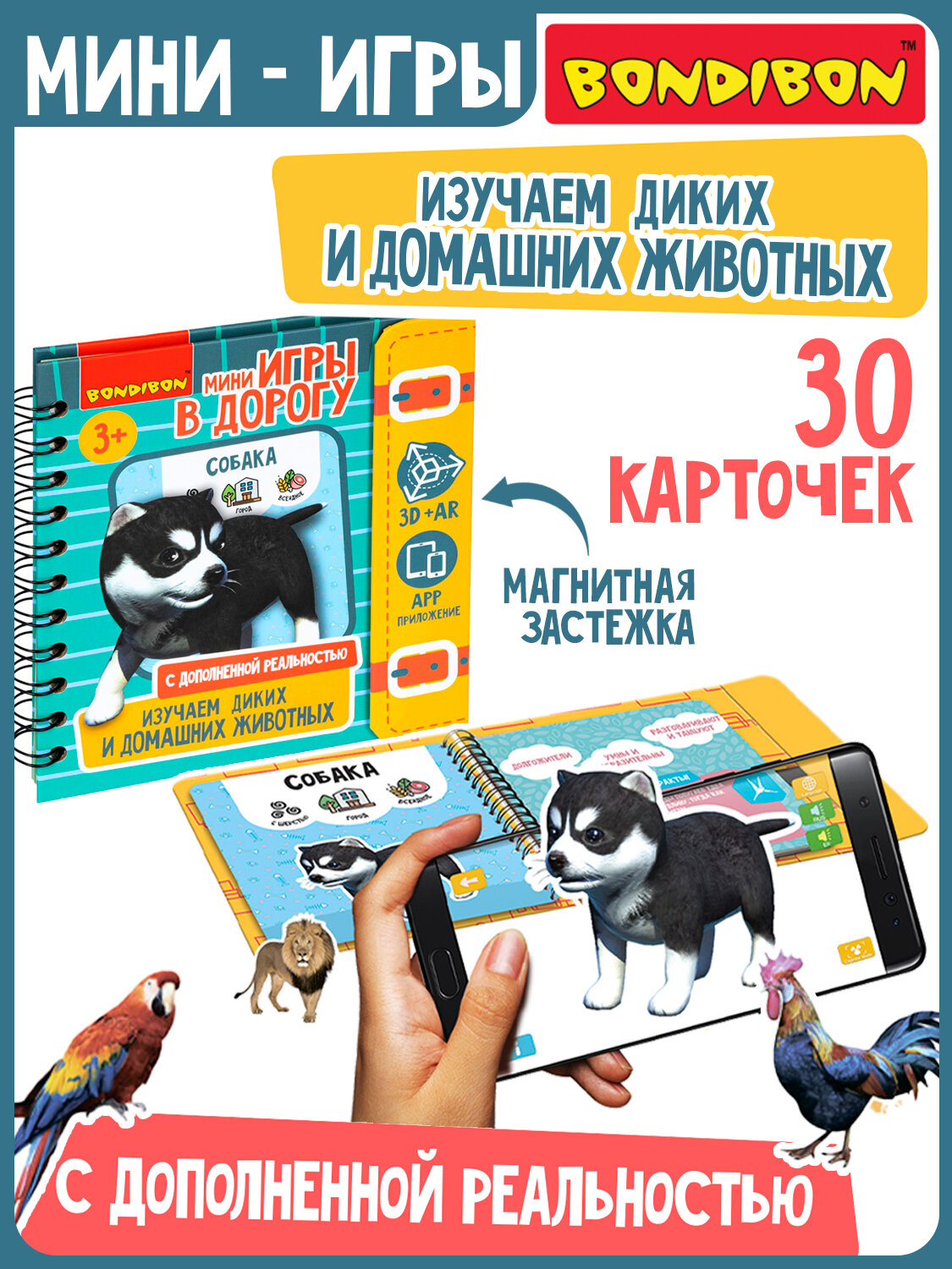 Мини-игры в дорогу "изучаем диких И домашних животных" с дополненной реальностью Bondibon