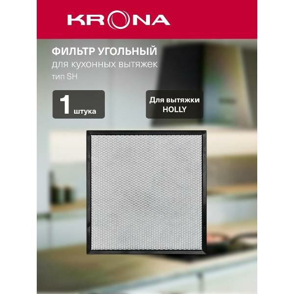 Фильтр для вытяжки Krona SH (1 шт.)