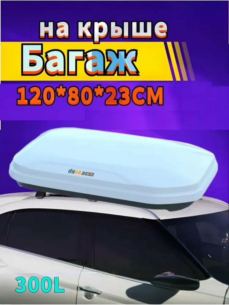 Duoka Багажный бокс, Аэродинамическая поперечина, объем: 300 л, 120 см