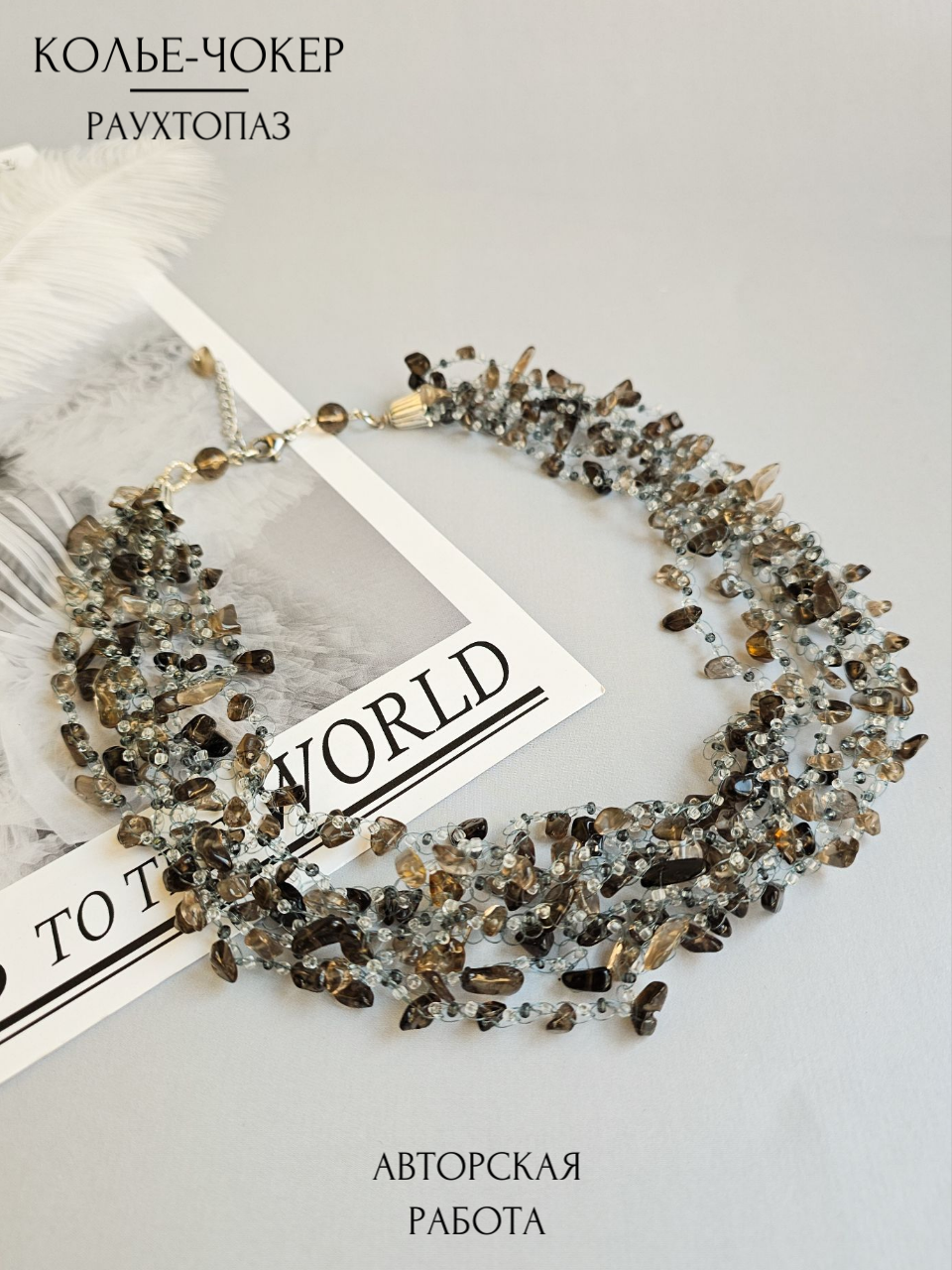 Колье, раухтопаз