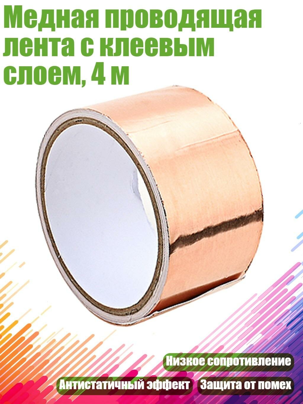 Медная проводящая лента с клеевым слоем, 4 м