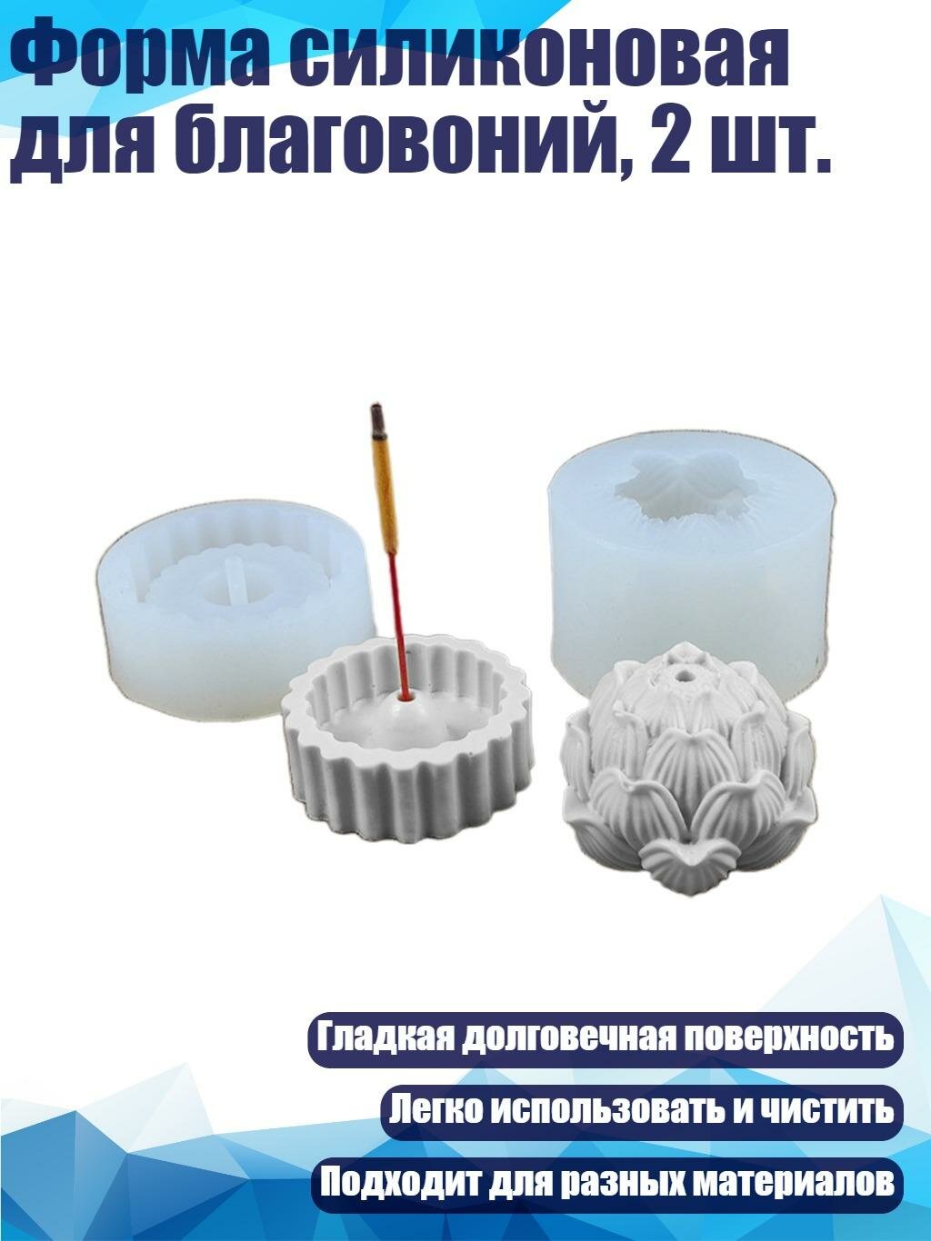 Форма силиконовая для благовоний, 2 шт.