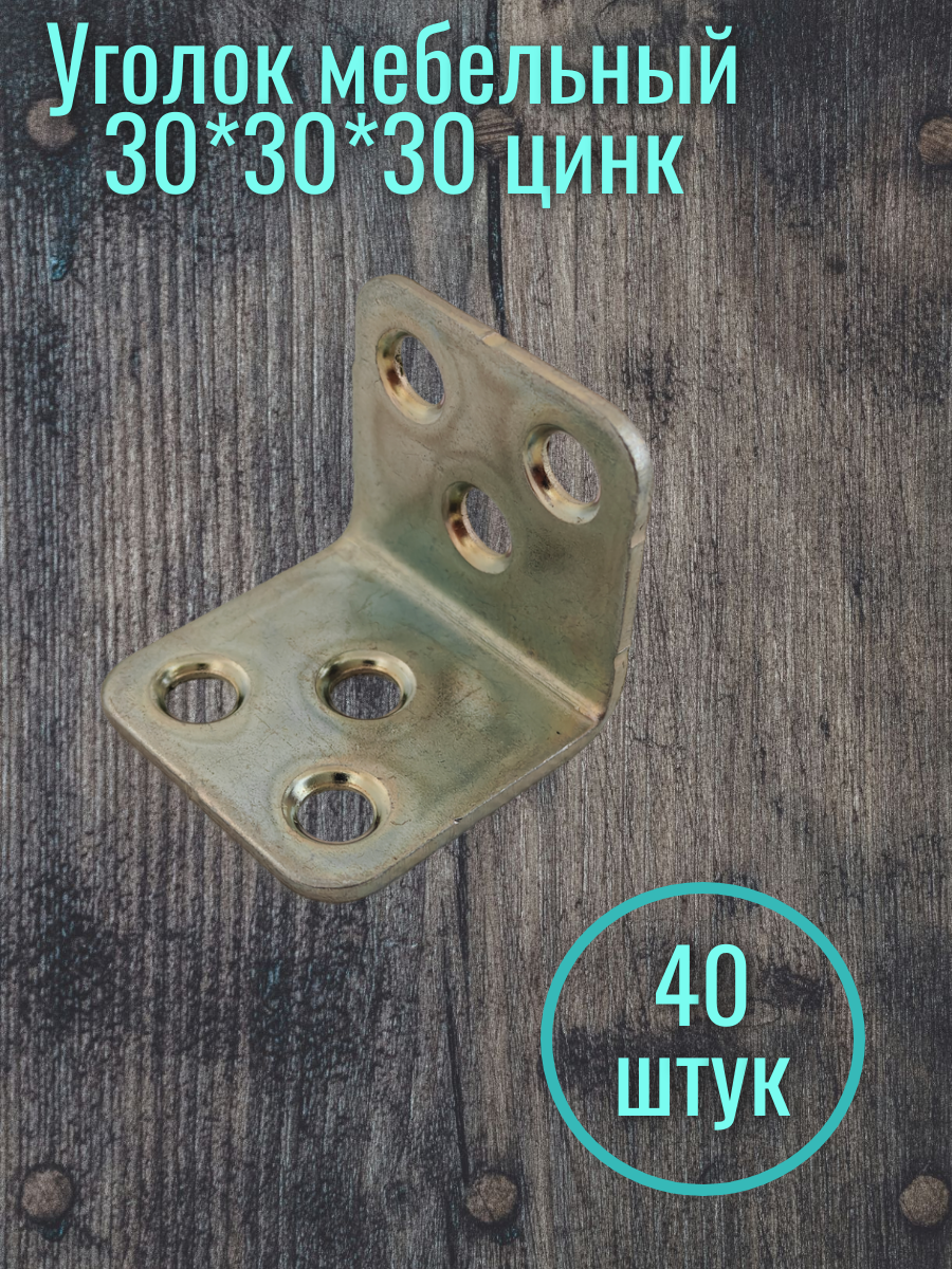 Уголок мебельный 30*30*30 цинк (40 шт.)
