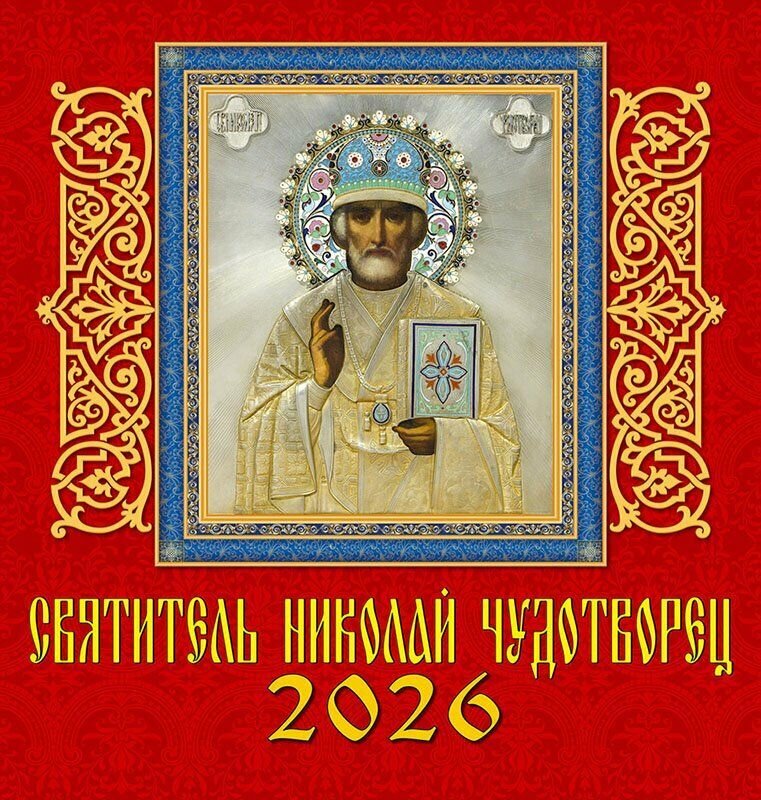 Календарь 2026 настенный перекидной 16*16 см на скрепке Святитель Николай Чудотворец