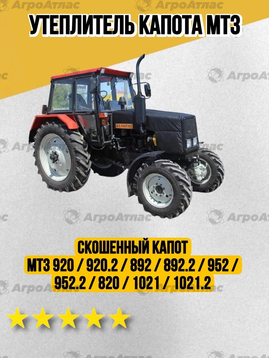 Утеплитель капота МТЗ 920; 952; 922; 1021 скошенный капот