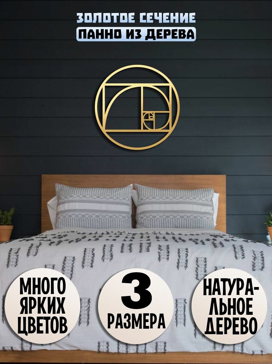 Декор на стену "Фибоначчи в круге", декорация настенная, панно из дерева (Золотое сечение, сакральная геометрия)