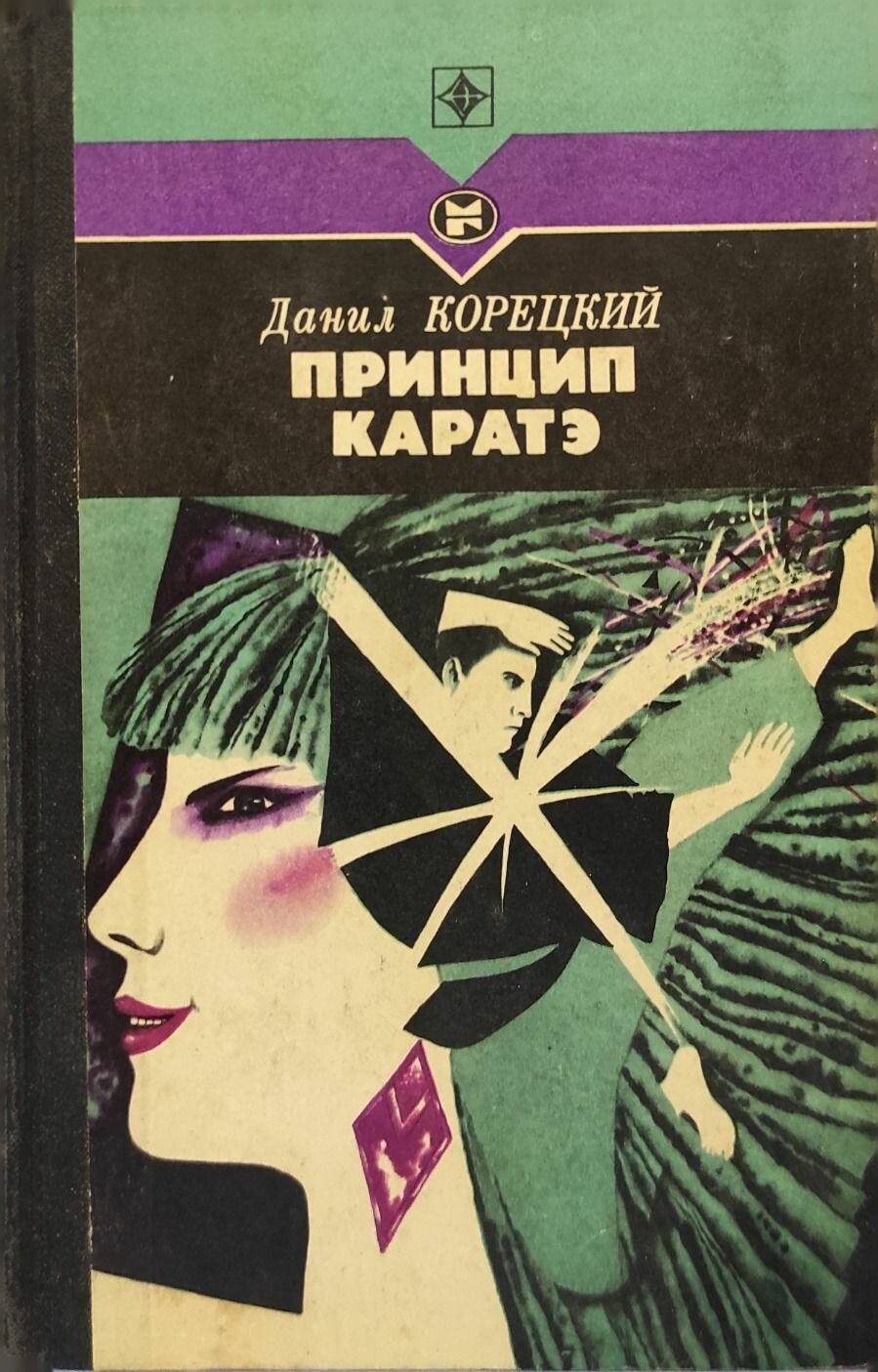 Принцип каратэ. Корецкий Данил Аркадьевич. Молодая гвардия. 1988. Твердый переплет. 425 стр
