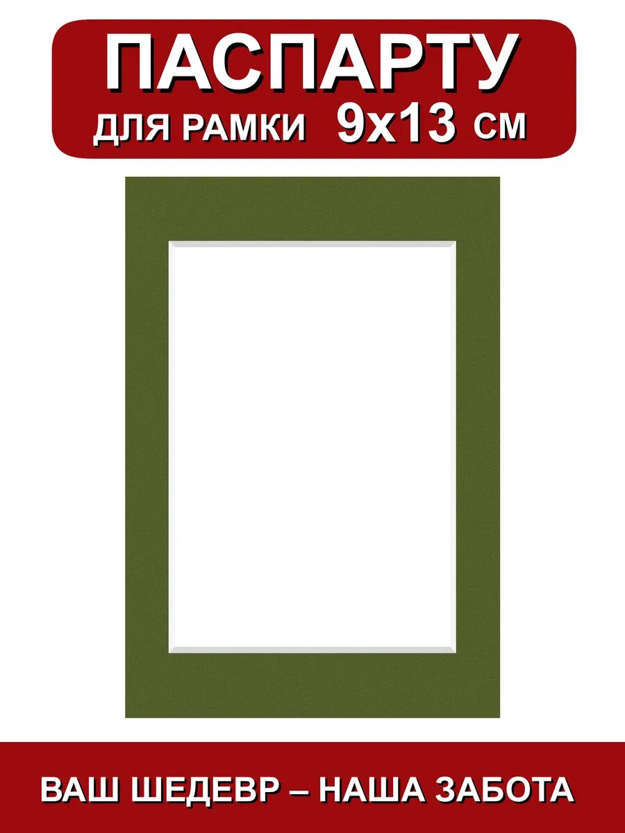 Паспарту для рамки 9х13 см. зеленый трава