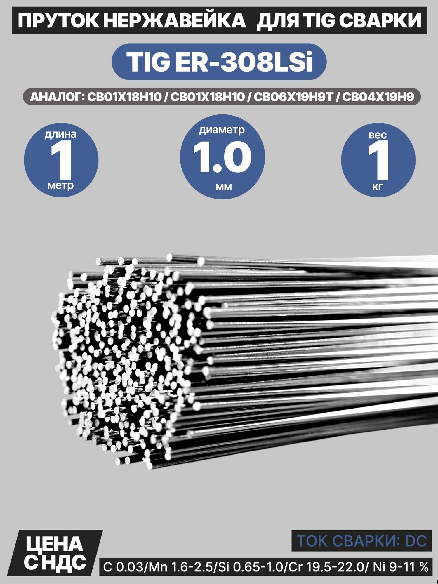 Пруток нержавейка для аргонодуговой сварки TIG ER-308LSi 1,0мм - 1кг.