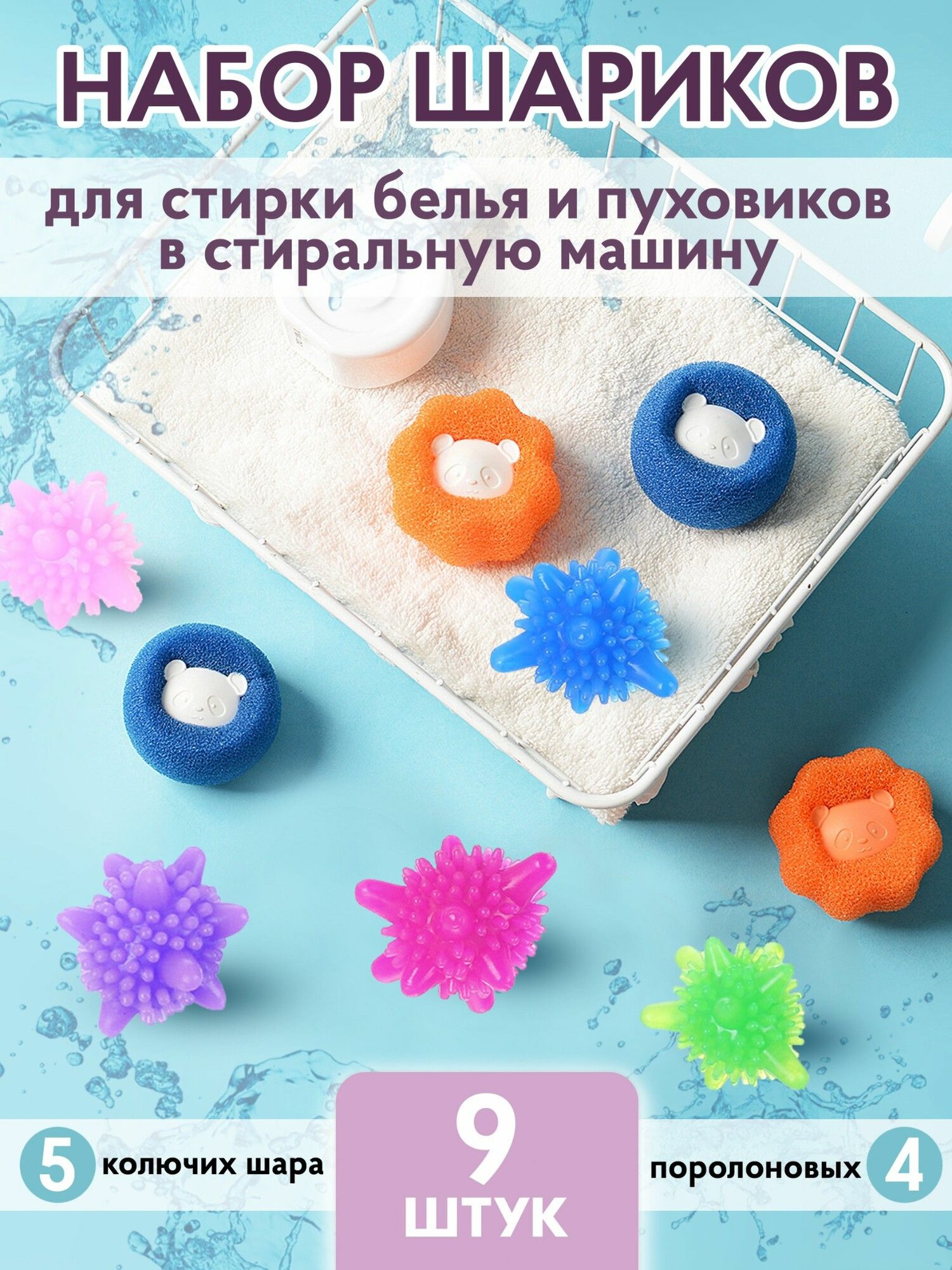 Шары для стирки одежды, деликатного белья, полотенец и пуховиков/ Мячики для пуховых изделий в стиральной машине 10 шт