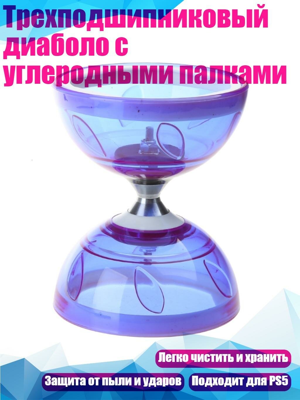 Трехподшипниковый диаболо с углеродными палками, Сливовый - маленький