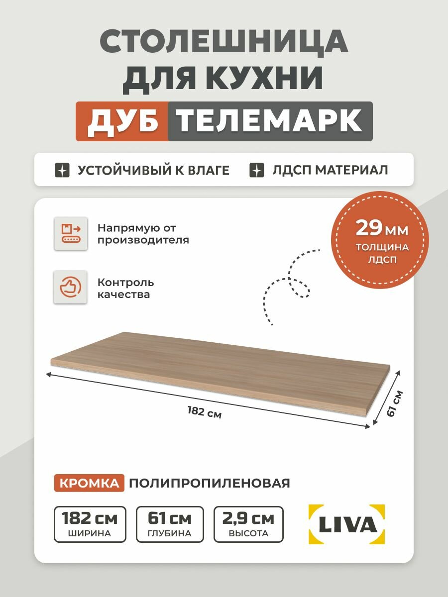 Кухонная столешница Дуб Телемарк, бежевая, ЛДСП 1820*610*29 мм, LIVA