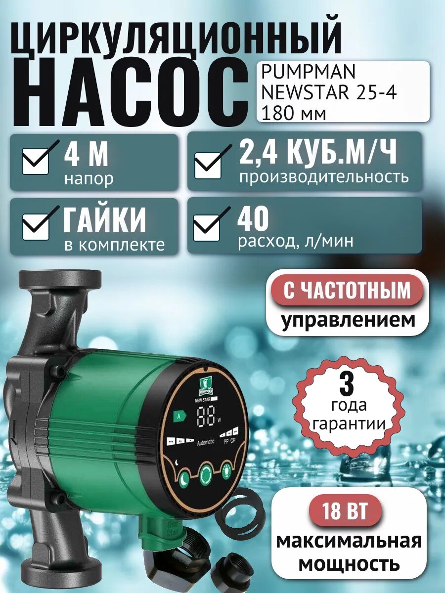 Насос для воды циркуляционный NEWSTAR 25-4 180 мм
