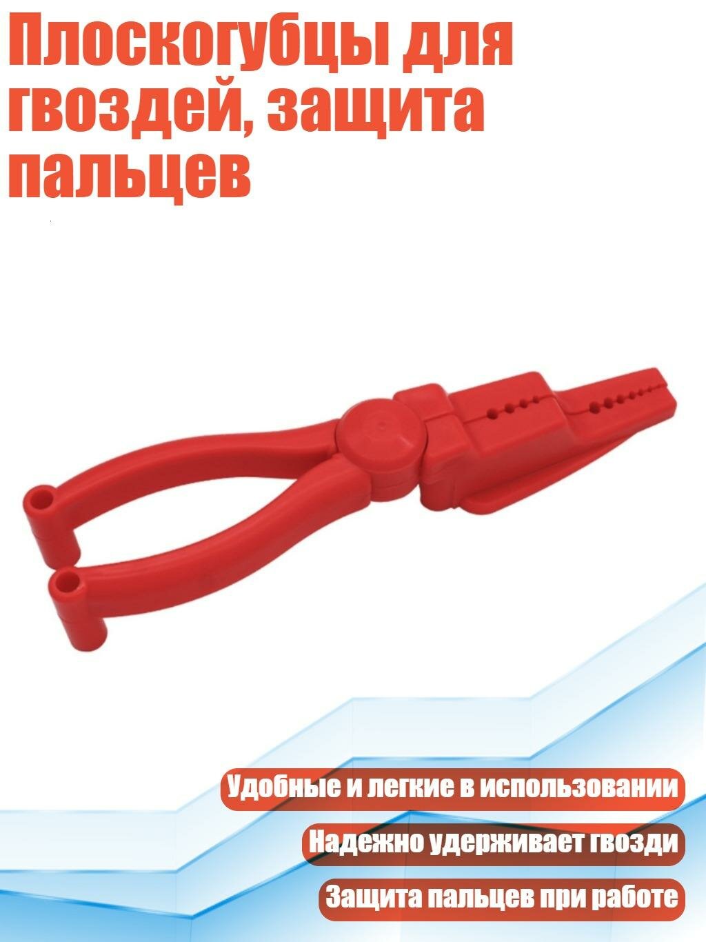 Плоскогубцы для гвоздей, защита пальцев, красный