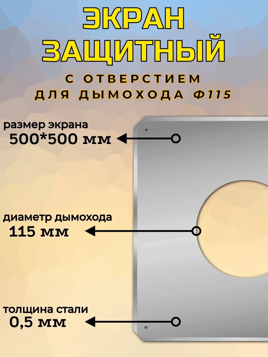 Экран защитный с отверстием 500*500 Ф 115 (430/0,5)