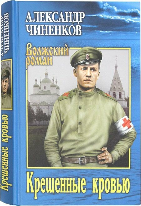 Крещенные кровью. Роман. Вече, Москва