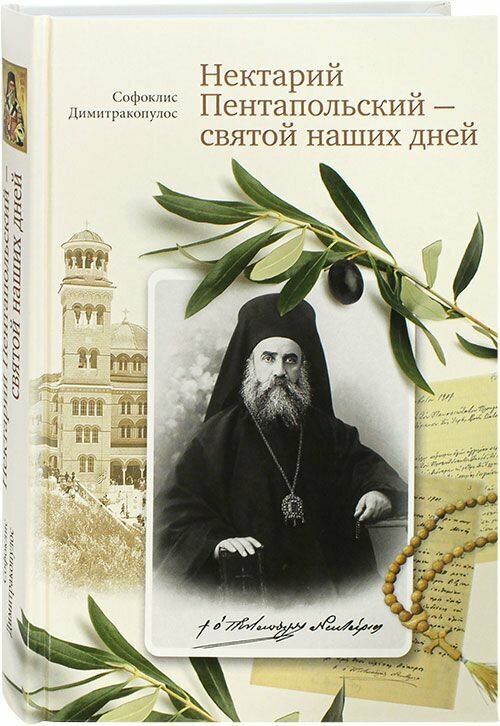 Нектарий Пентапольский cвятой наших дней. Сретенский монастырь, Москва