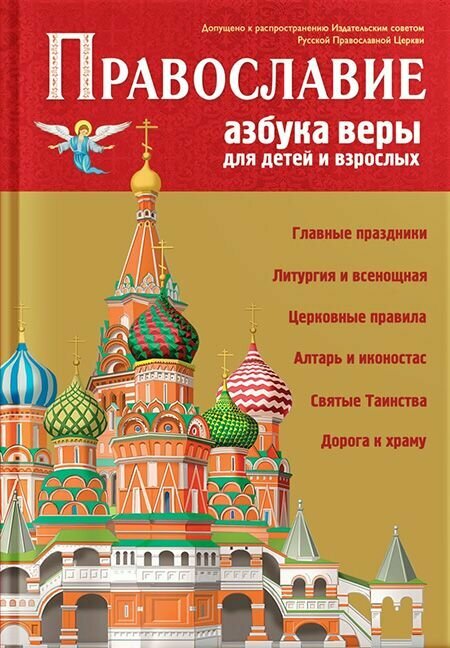 Православие. Азбука веры для детей и взрослых. Эксмо, Москва