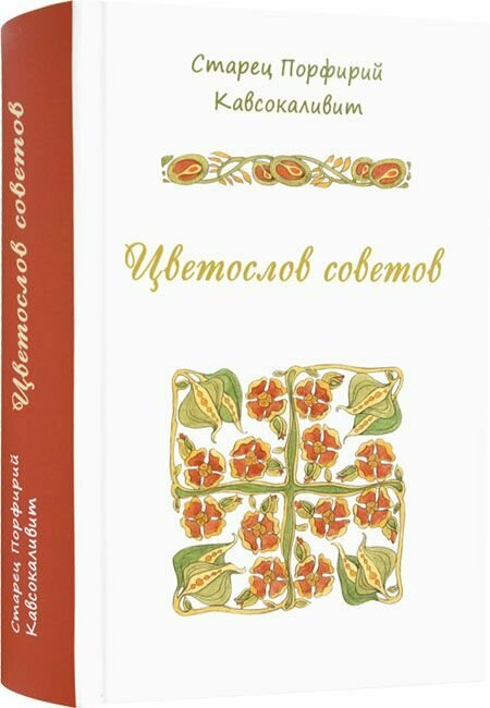 Старец Порфирий Кавсокаливит. Цветослов советов. Порфирий Кавсокаливит, старец. Святая Гора, Москва