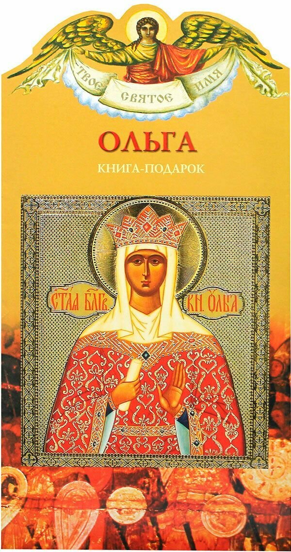 Ольга. Книга-подарок