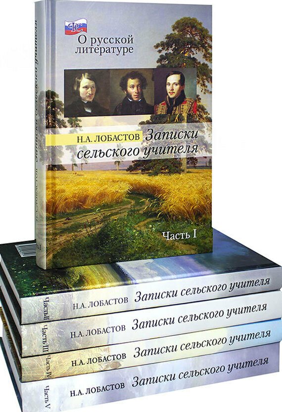 Записки сельского учителя: в 5 частях. Лобастов Николай Алексеевич. Региональный общественный фонд изучения наследия П. А. Столыпина